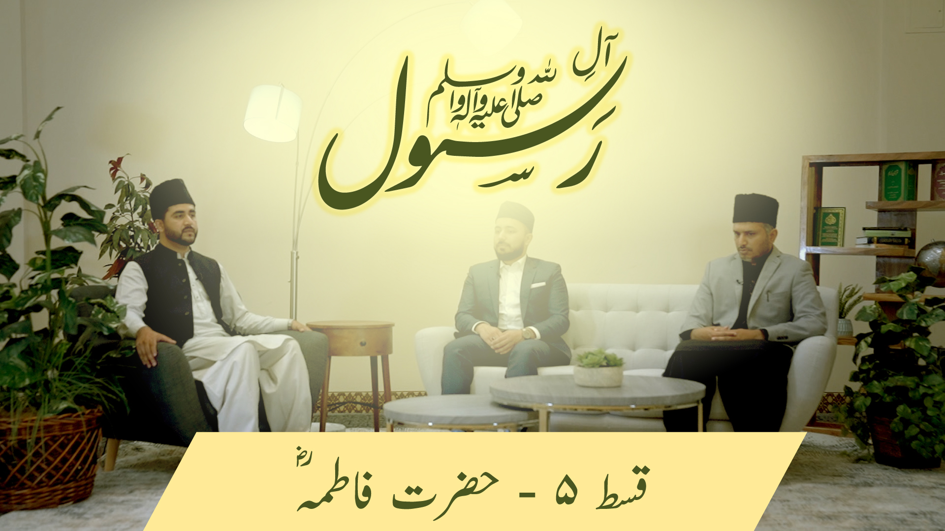 Aal-e-Rasool (saw) - Life and character of Hazrat Fatima (ra) | MTA