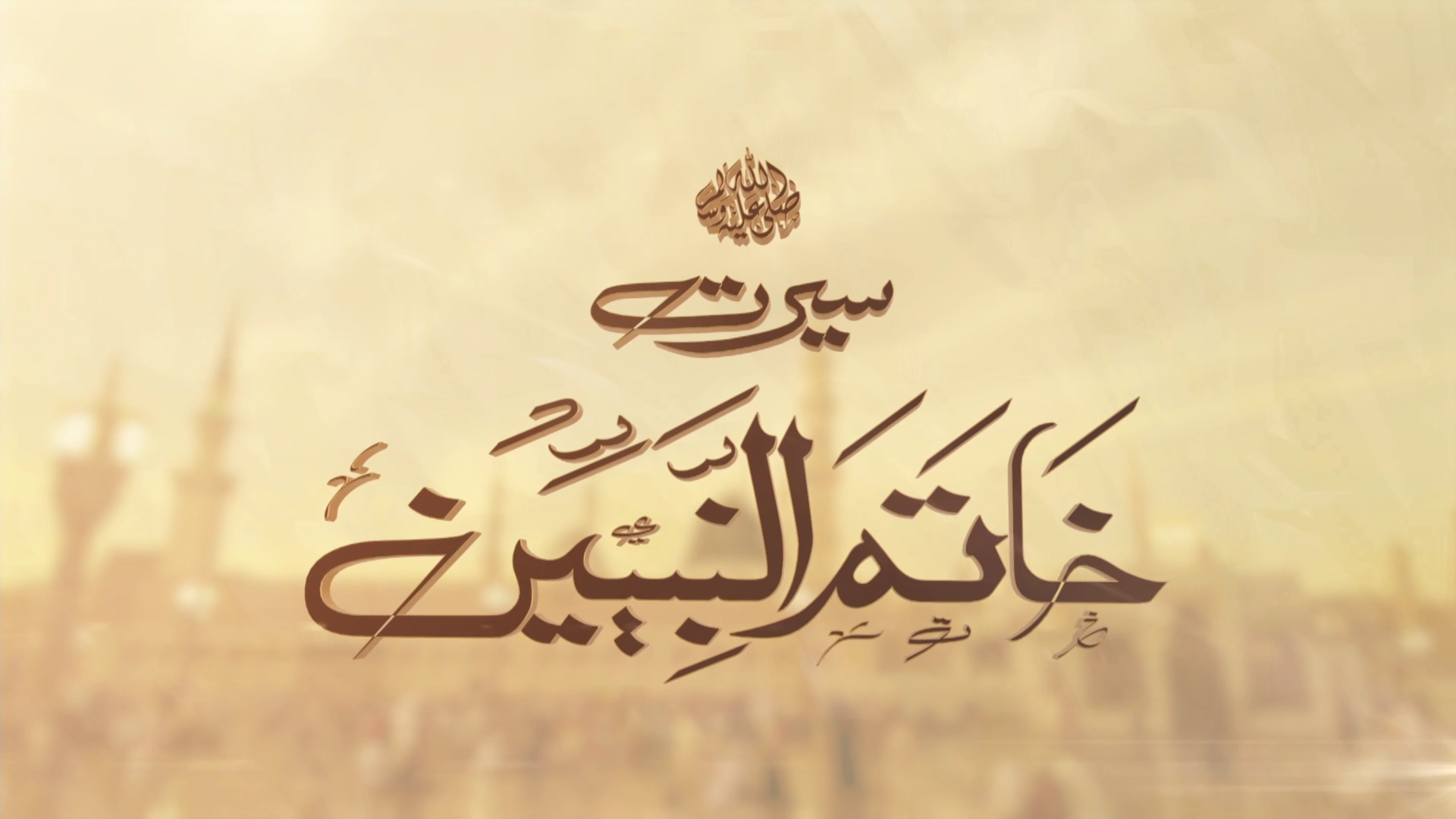 Seerat-un-Nabi - The Holy Prophet (sa)'s esteemed character | MTA